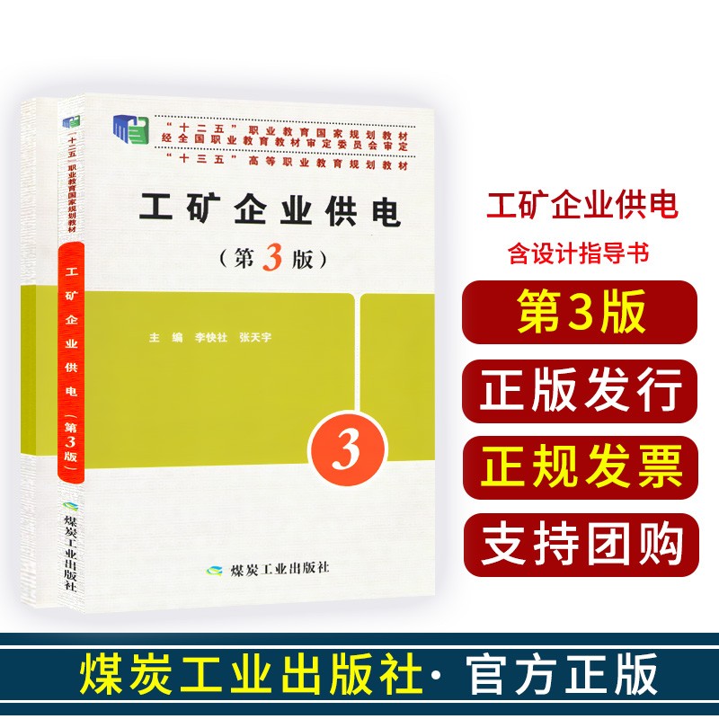 工矿企业供电 第三3版 含设计指导书 十二五 十三五 高等职业教育国家规划教材 煤炭工业出版社 工矿企业供电 第3版（含设计指导书））