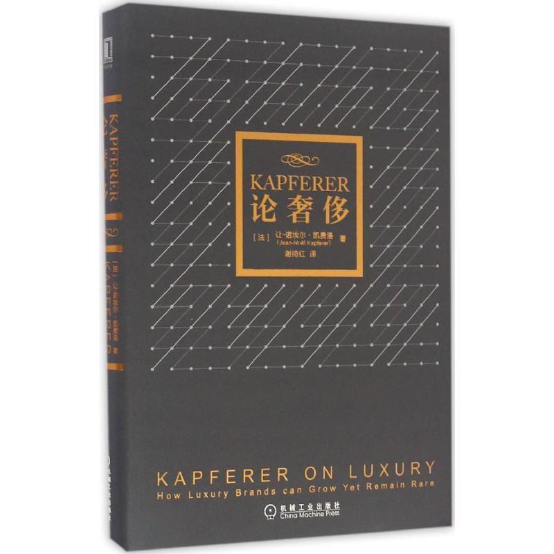 Kapferer论奢侈 让-诺埃尔·凯费洛
