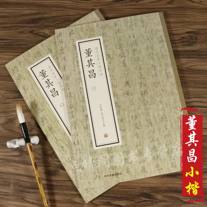 套装25本历代名家小楷珍品系列王羲之颜真卿赵孟頫董其昌欧阳询米 董其昌 小楷