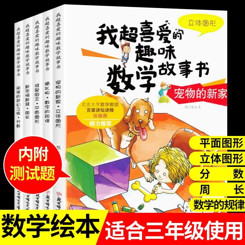 【包邮冲量】趣味数学绘本一二三年级玩转数学思维导图我超喜爱的趣味数学故事书全套你好小学数学关于数学课外书阅读书籍 【三年级】我超喜爱的趣味数学故事书