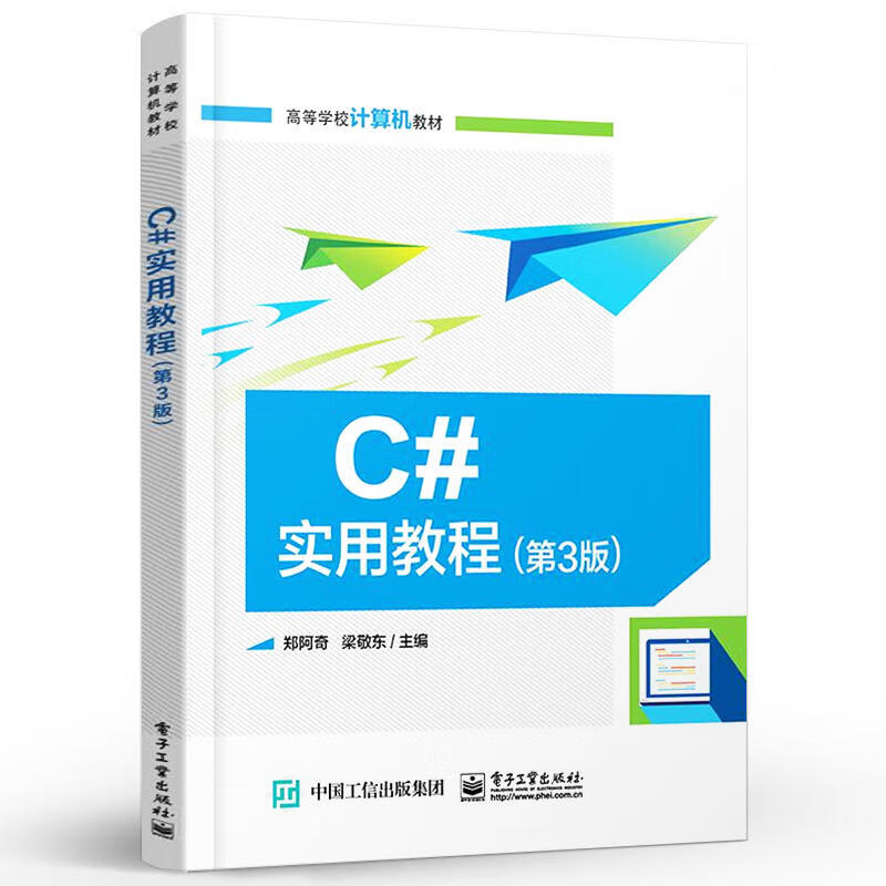 #实用教程 第三版 郑阿奇 梁敬东 计算机类本科研究生专业教材 Visual Studio 2015/2017 # 程序设计 c语言编程开发书