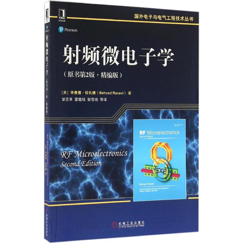 射频微电子学 国外电子与电子工程技术丛书