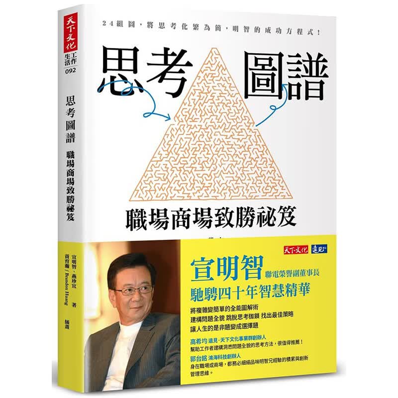 思考图谱：职场商场致胜祕笈 天下 宣明智 台版书籍【神话典传】