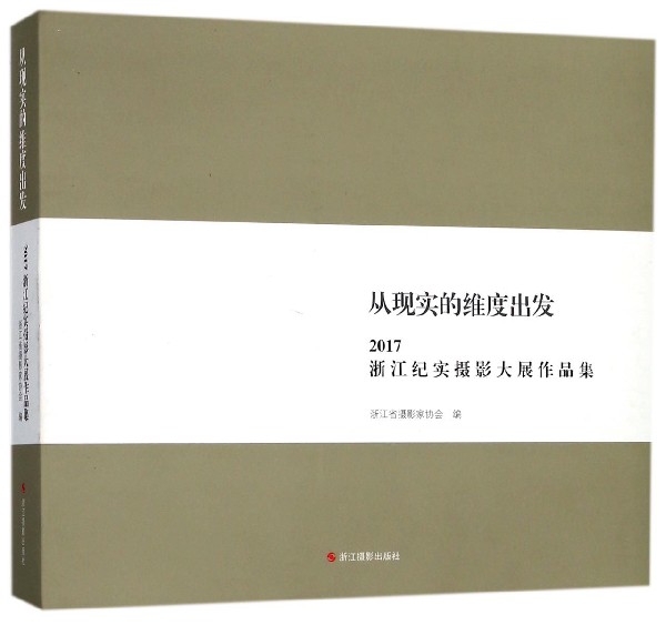 从现实的维度出发(2017浙江纪实摄影大展作品集)