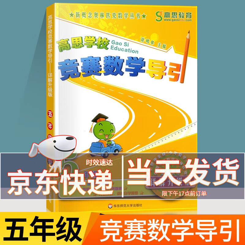 【ZY】高思导引学校竞赛数学课本竞赛数学导引小学一年级二年级三年级四年级五年级六年级高斯数学奥林匹克奥数教程强化训练 5年级 竞赛数学导引