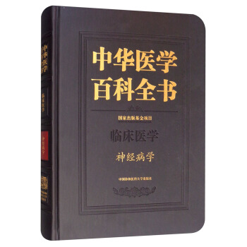 中华医学百科全书：学 崔丽英【书】