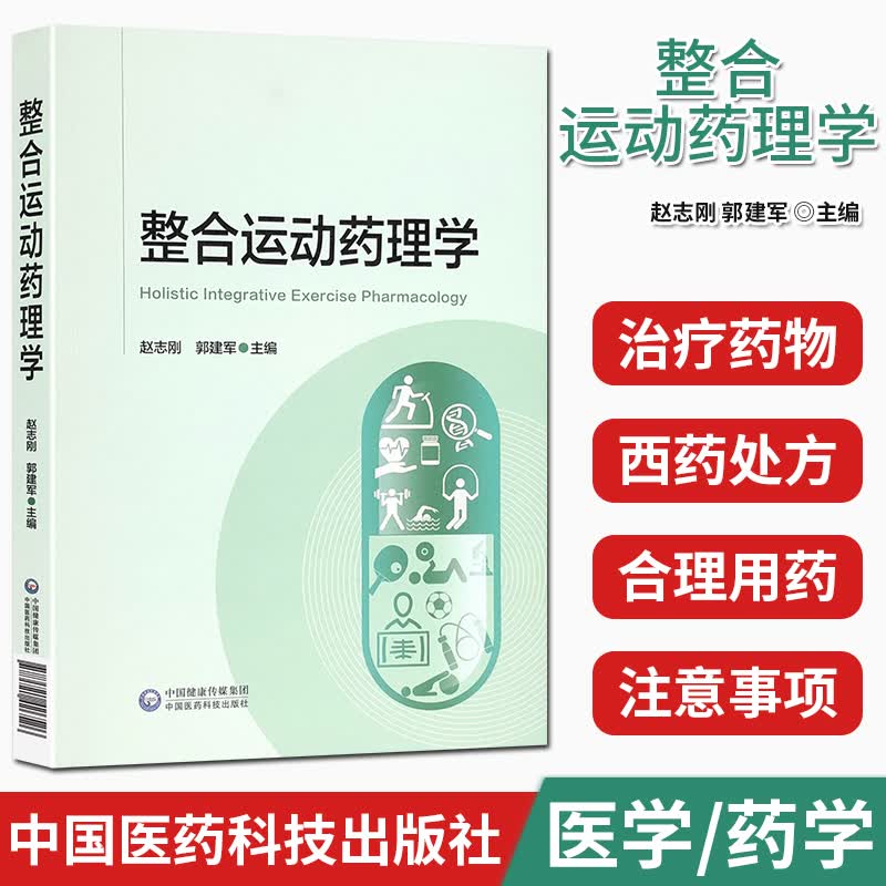 整合运动药理学 中国医药科技出版社
