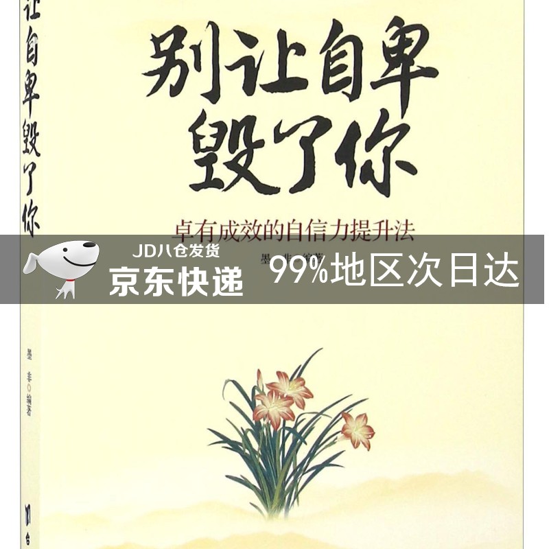 别让自卑毁了你