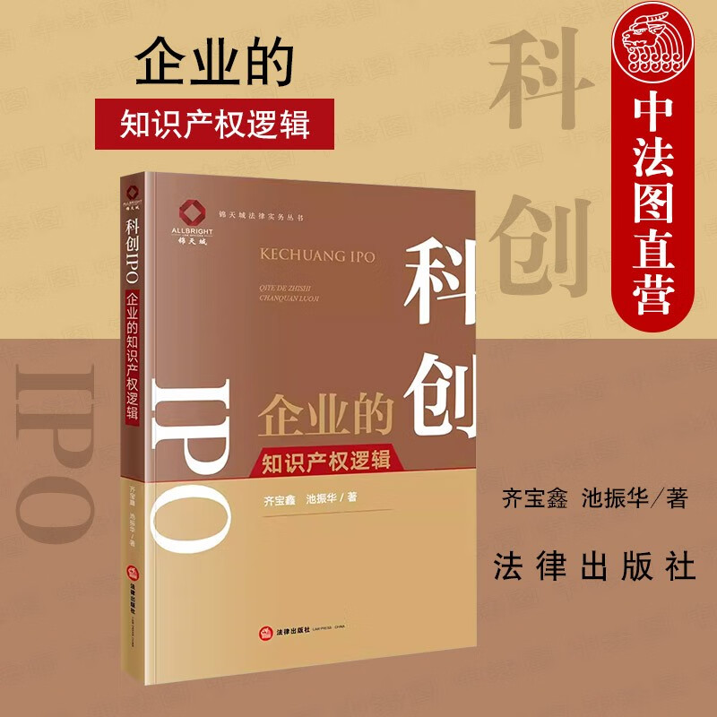 2023新书 科创IPO 企业的知识产权逻辑 齐宝鑫 池振华 锦天城法律实务丛书 知识产权纠纷案件解读 企业法务律师法律实务 法律