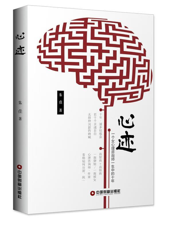 心迹:一个女心理咨询师一生中的十年朱佳中国财富出版社
