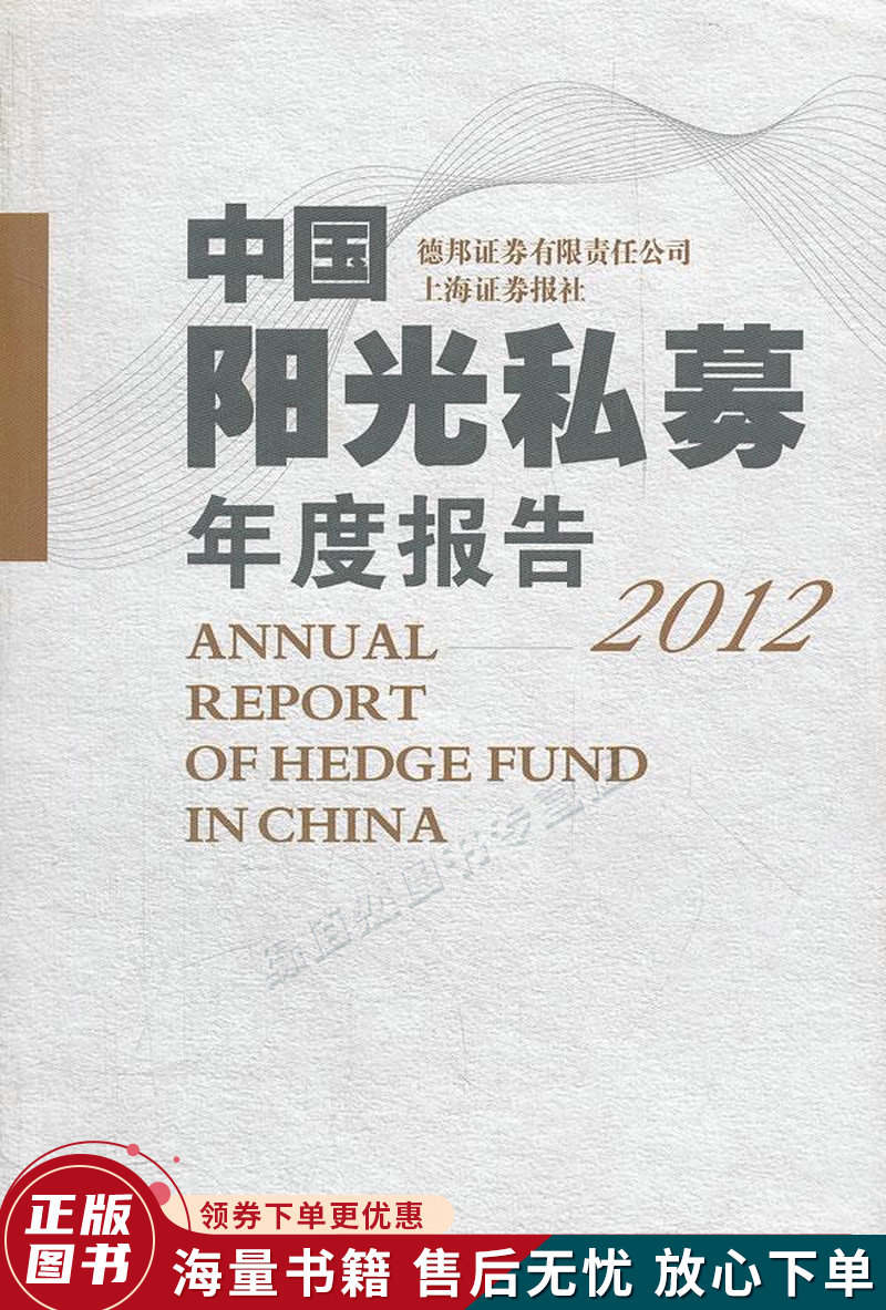 中国阳光私募年度报告2012