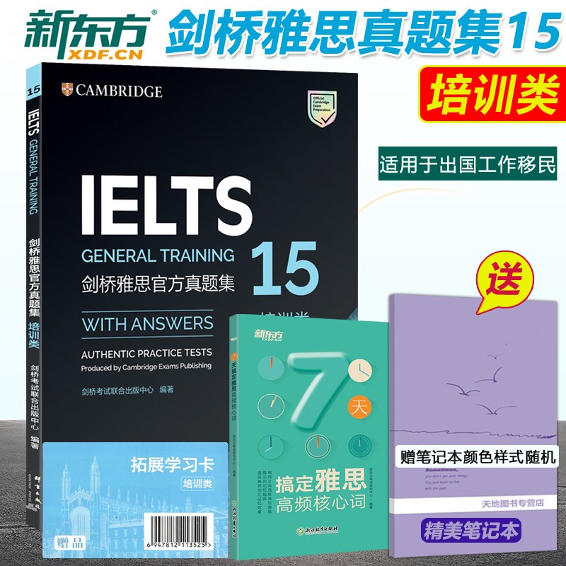 现货速发 新东方剑桥雅思真题集15 剑桥雅思官方真题集15 培训类IELTS GENERAL TRAINING 剑桥大学雅思考试G类剑15试题