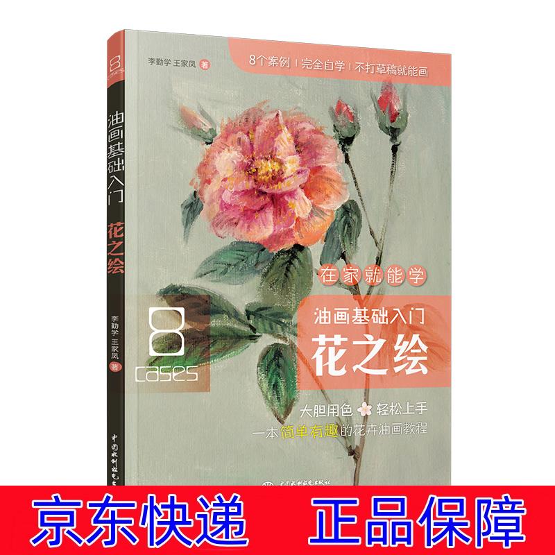 油画基础入门花之绘 油画技法类书籍 入门花之绘
