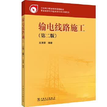 全国电力职业教育规划教材 输电线路施工（第二版）
