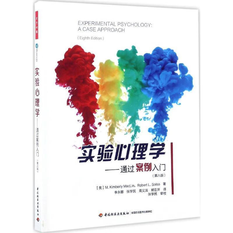 实验心理学通过案例入门第八版万千心理