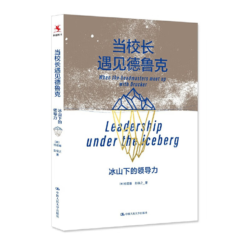 当校长遇见德鲁克：冰山下的领导力