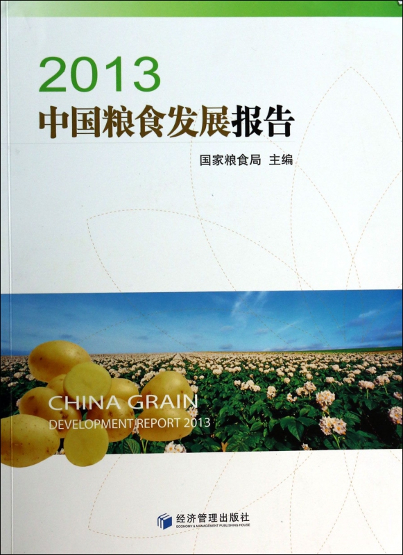 2013中国粮食发展报告(附光盘)