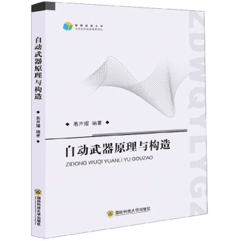 自动武器原理与构造 易声耀 著