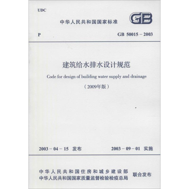 建筑给水排水设计规范(2009年版)