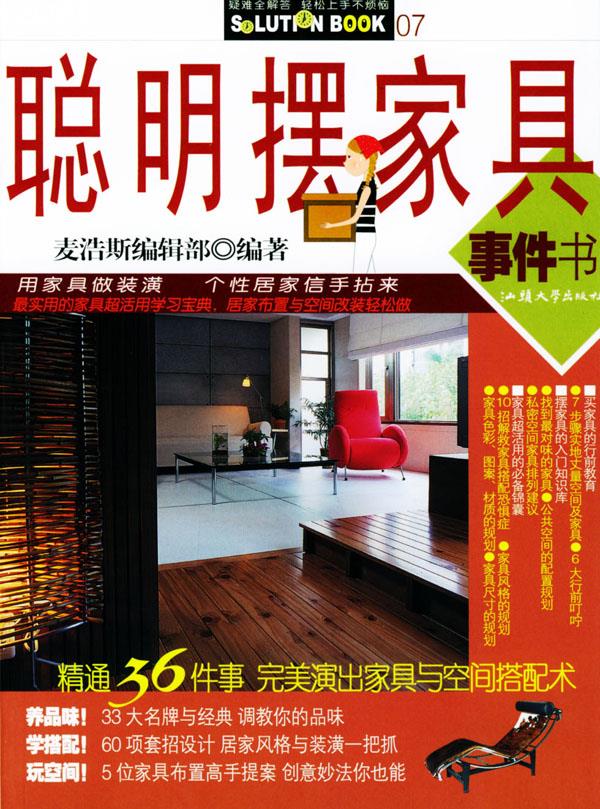 聪明摆家具事件书