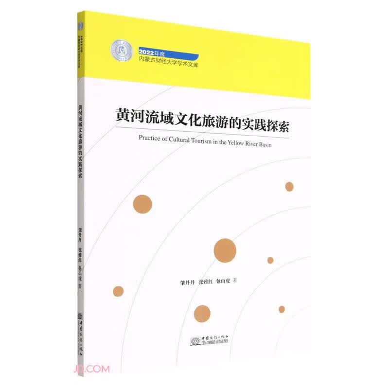 黄河流域文化旅游的实践探索/2022年度内蒙古财经大学学术文库