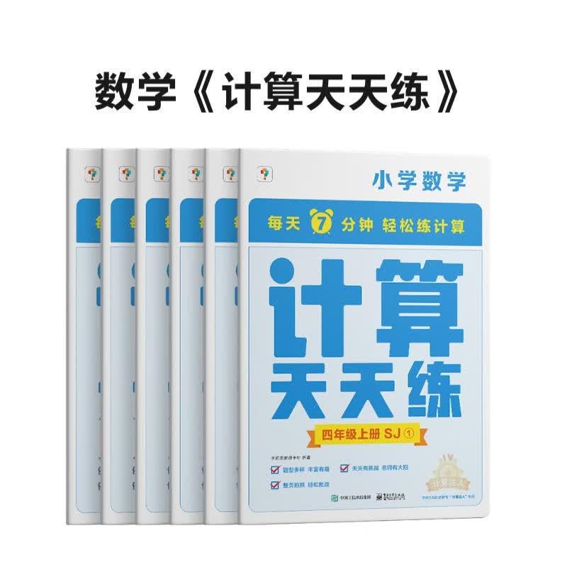 学而思 计算天天练四年级上册SJ （6册）每天7分钟 轻松练计算 拍批 视频解析 培养计算能力 掌握计算方法 养成计算思维