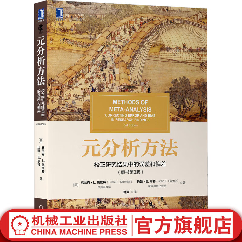 元分析方法：校正研究结果中的误差和偏差（原书第3版）