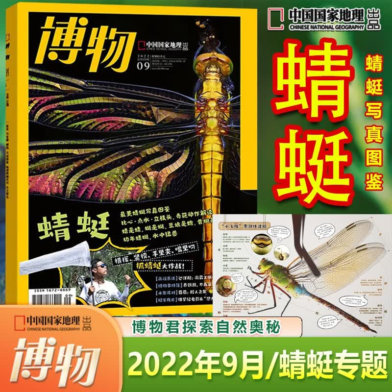 现货 博物杂志 2022年9月 蜻蜓专题