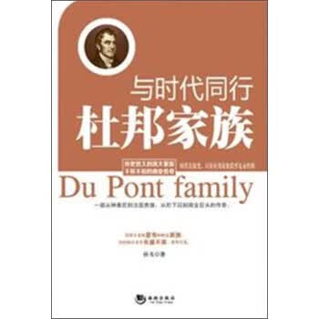 与时代同行--杜邦家族