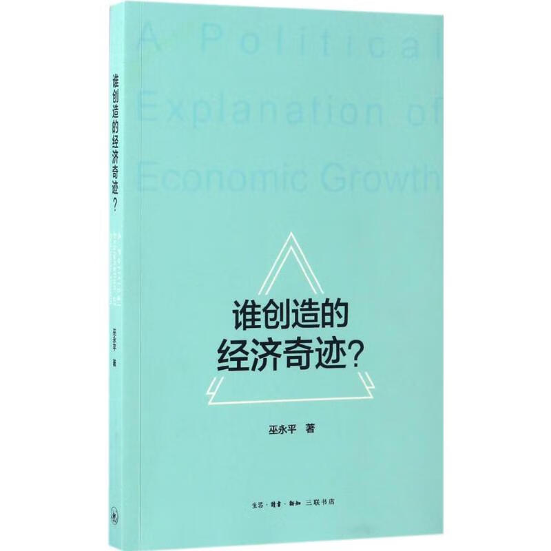谁创造的经济奇迹