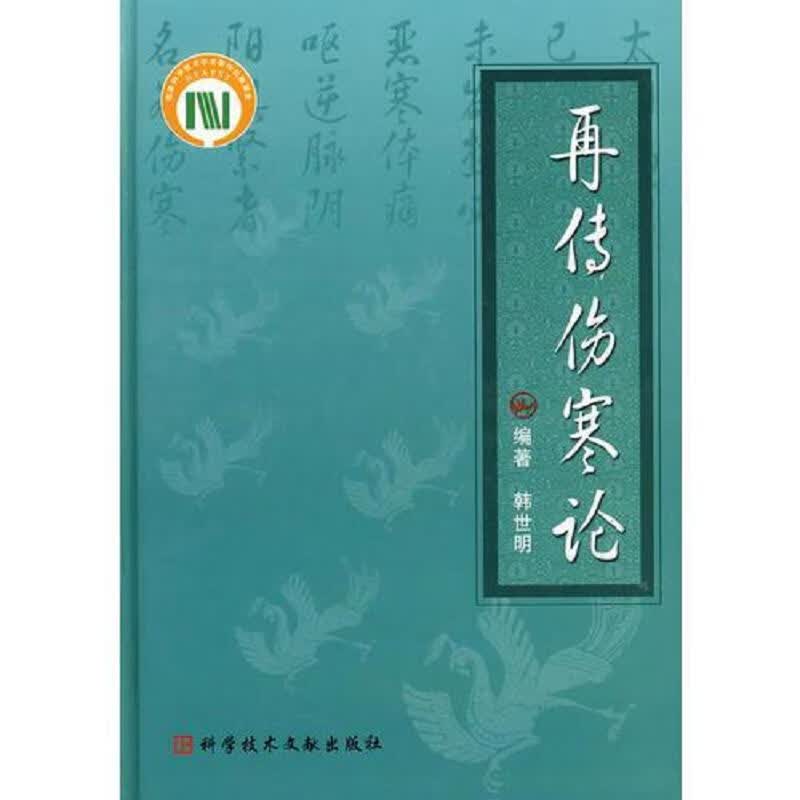 再传伤寒论 韩世明 科技文献出版社 9787502360672