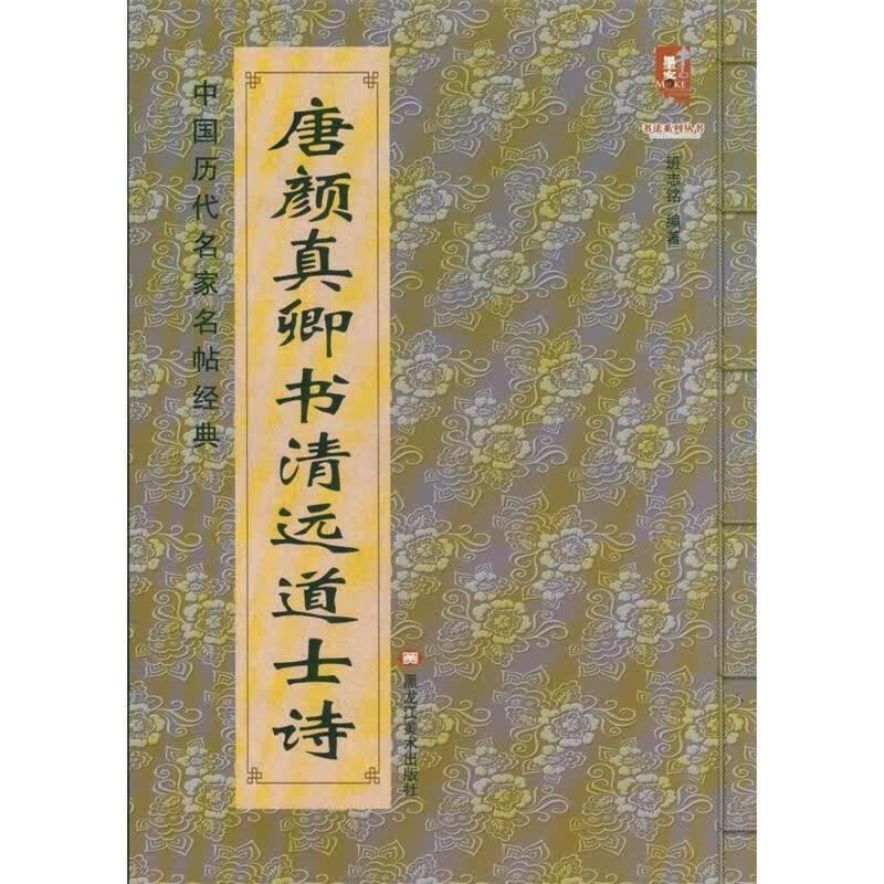 唐颜真卿书清远道士诗-中国历代名家名帖经典