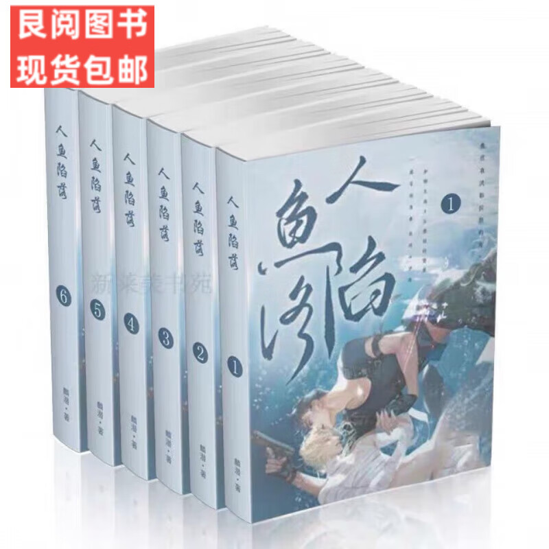 人鱼陷落小说 人鱼陷落by潜麟 白楚年×兰波 简体小说实体书无删未删减