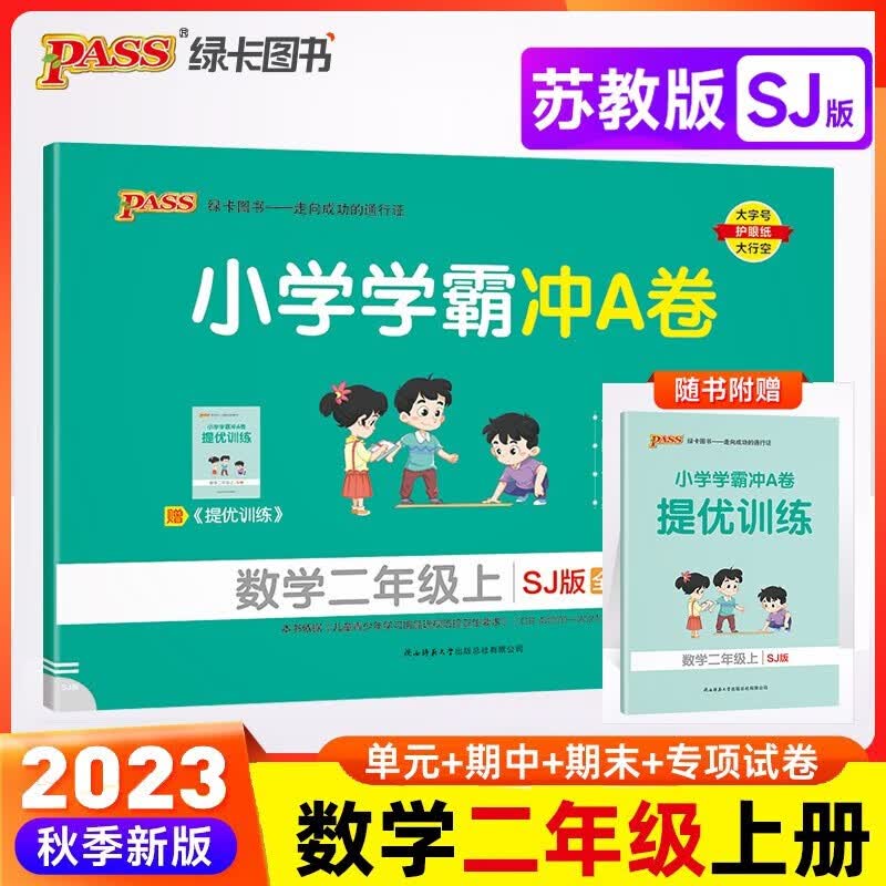 自选2023秋新小学学霸冲A卷二年级上册语文数学人教版北师版苏教版冀教版青岛版学霸冲A卷二2年级上下册试卷同步课本冲刺试卷Pass绿卡图书 二年级上册 数学【苏教版】