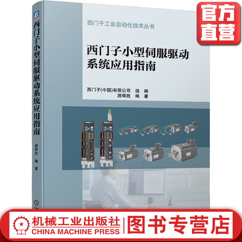 西门子小型伺服驱动系统应用指南
