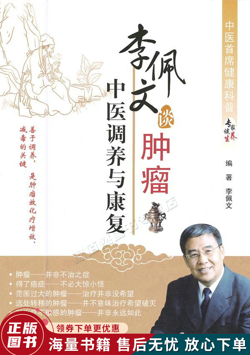 李佩文谈肿瘤中医调养与康复