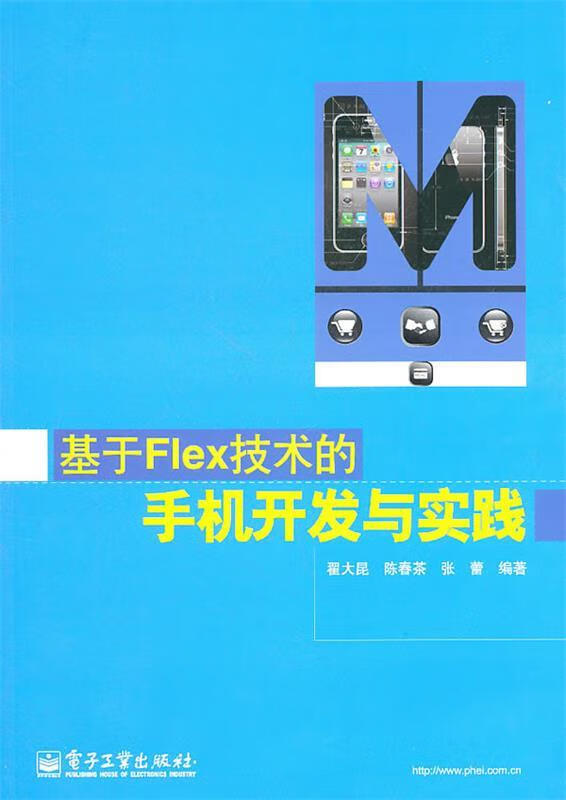 基于Flex技术的手机开发与实践