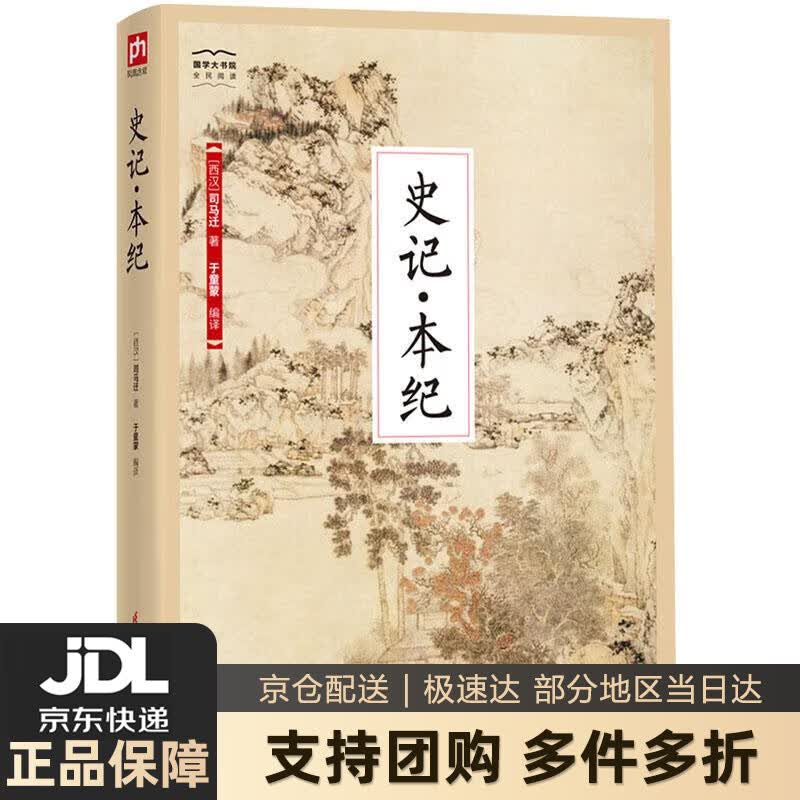 【 送货上门】国学大书院系列：史记·本纪 【西汉】司马迁于童蒙编译凤凰含章出品 江苏科学技术出版社
