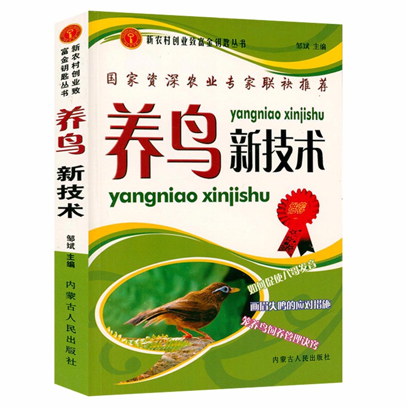 【包邮】新农村创业致富金钥匙丛书：鸟类常见病多发病的鉴别诊断与治疗技术书籍 养鸟新技术 定价23.8