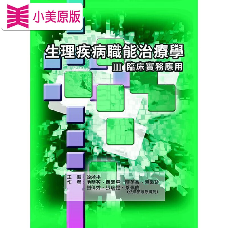 预售 生理疾病職能治療學臨床實務應用(二版) 禾楓書局 薛漪平