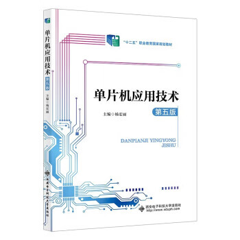 单片机应用技术 杨宏丽 9787560666600