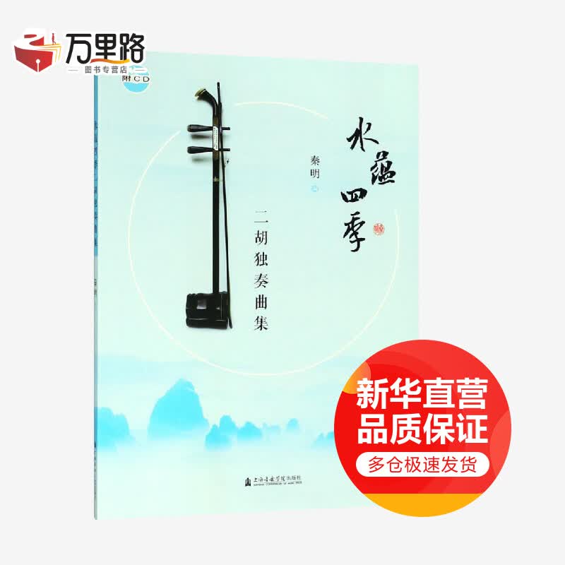 水蕴四季二胡独奏曲集