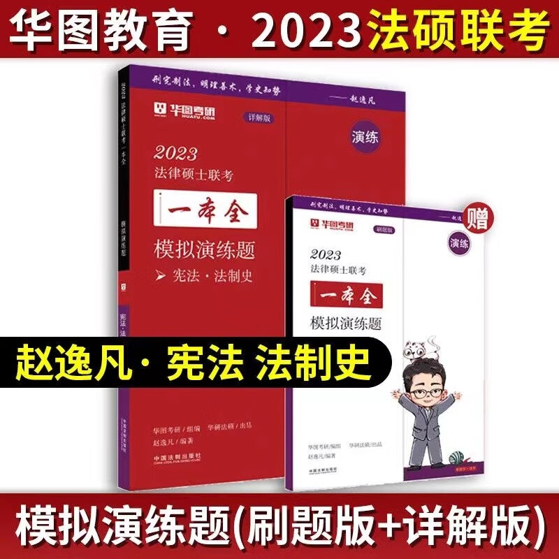 2023华图法硕背诵薄讲义 法硕 法硕联考 法律硕士联考 法硕非法学 法硕法学 考研法硕 法学硕士 【模拟演练题】赵逸凡 宪法法制史