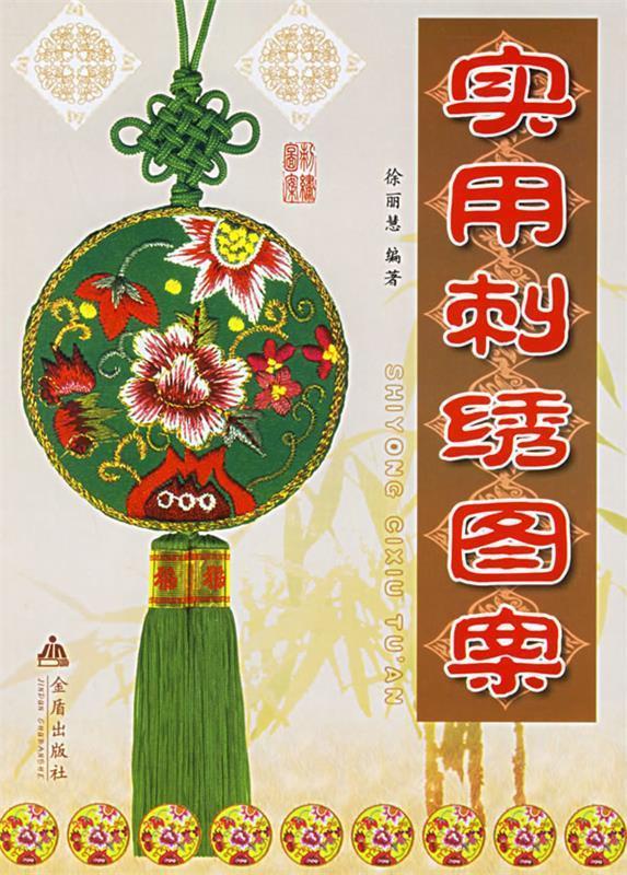 实用刺绣图案 徐丽慧编著