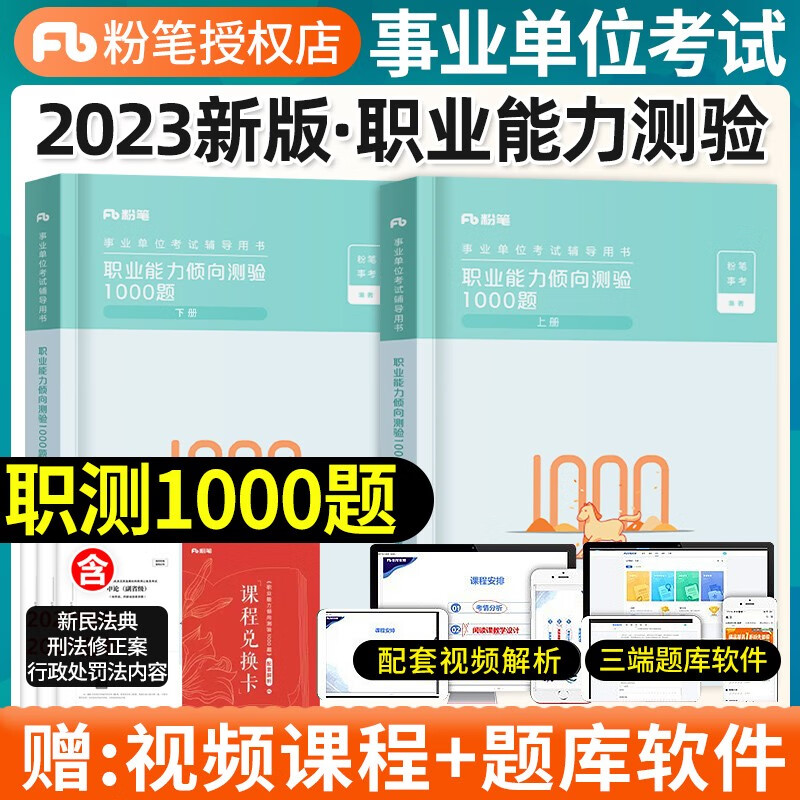 粉笔2023年事业单位考试用书决战公共基础知识6000题真题题库事业编公基5000题刷题全国通用教材用书山东河南四川云南安徽江苏广东贵州浙江 【职业能力倾向测验】1000题