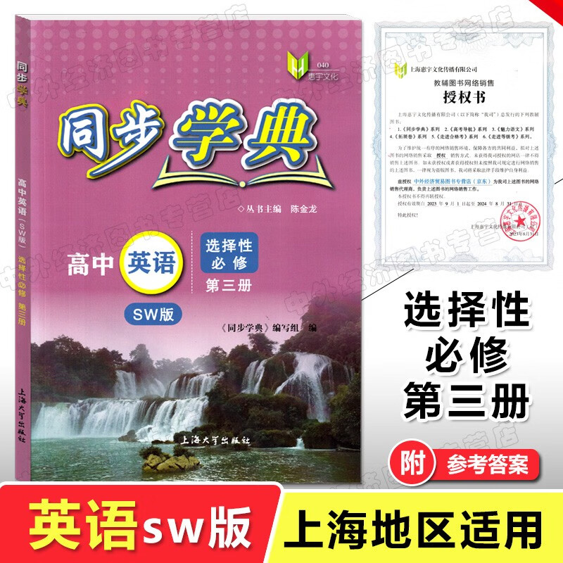 同步学典 高中英语SW版 选择性必修3第三册 上外SW版 上海版高中教辅同步练习 上海大学出版社