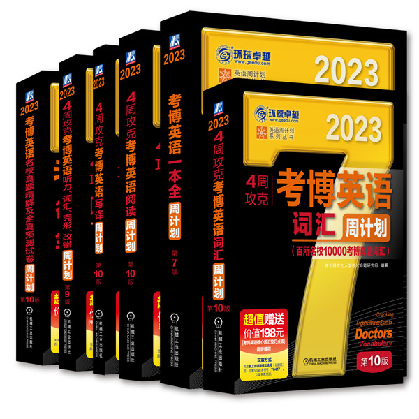 （6本套）2023 考博英语黑宝书-机工(第10版)