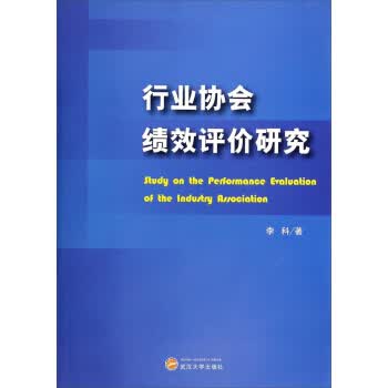 行业协会绩效评价研究