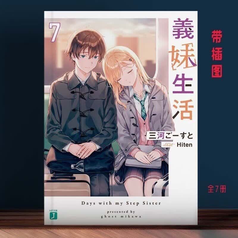 义妹1-7卷 轻共7册