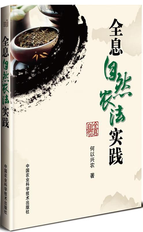 全息自然农法实践【好书，下单速发】